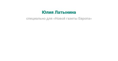 Юлия Латынина — Новая газета Европа