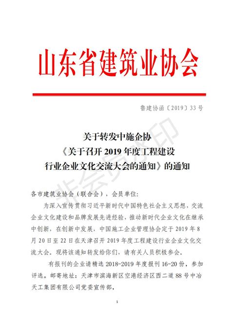 关于转发中施企协 《关于召开 2019 年度工程建设行业企业文化交流大会的通知》的通知通知公告聊城市建筑业协会 官网