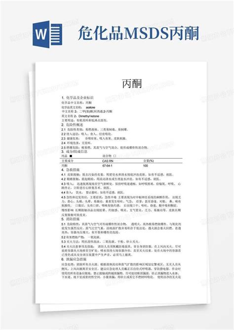 危化品msds 丙酮Word模板下载 编号lkraaebn 熊猫办公