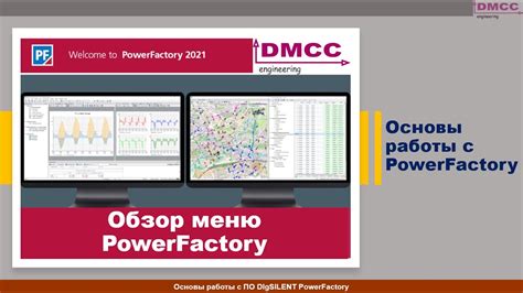 Обзор меню Powerfactory Youtube