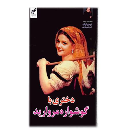 قیمت و خرید کتاب دختری با گوشواره مروارید اثر تریسی شوالیه انتشارات آپامهر