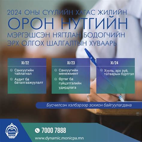 2024 оны сүүлийн хагас жилийн мэргэшсэн нягтлан бодогчийн эрх олгох шалгалтын хуваарь