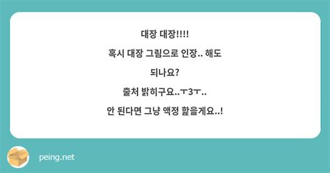 대장 대장 혹시 대장 그림으로 인장 해도 되나요 출처 밝히구요ㅜ3ㅜ 안 된다면 Peing 질문함