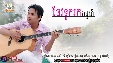 បទថ្មីពិរោះណាស់ ចែវទូករកស្នេហ៍ ដួង វីរៈសិទ្ធ Doung Virakseth Khmer Daily Song Youtube