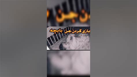 بازی کردن جن با بچه😨😰به حرکت کردنش خوب دقت کنید Youtube