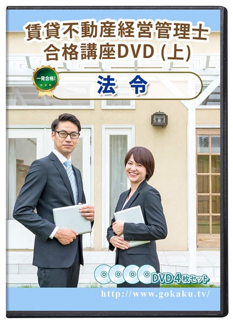 賃貸不動産経営管理士試験合格講座上巻【法令】dvd4枚セット テキストand問題集付き（pdf） 合格tv 本 通販 Amazon