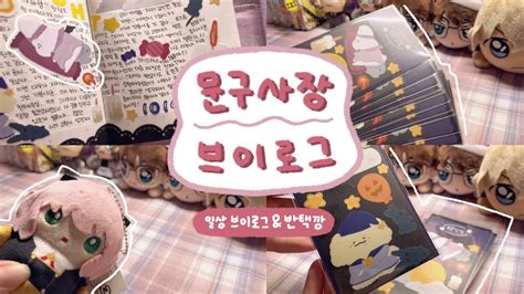 [문구사장 브이로그]💛뒤늦게 할로윈 스티커랑 다꾸 소개하고 인형 반택깡하기🎃첫영상이라 어색만땅 짧은 일상영상 초보문구사장