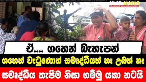 ඒ ගහෙන් බැහැපන් ගහෙන් වැටුණොත් සමෘද්ධියත් නෑ ඔබත් නෑ සමෘද්ධිය