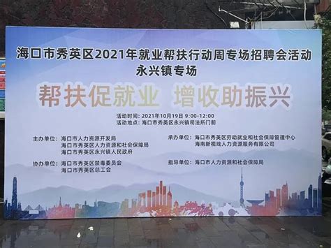 海口市秀英区2021年就业帮扶行动周专场招聘会活动永兴镇专场 知乎