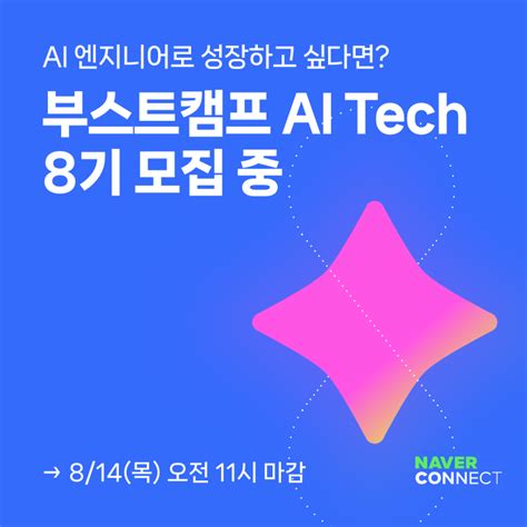네이버 커넥트재단 부스트캠프 Ai Tech 8기 모집~814 공모전 대외활동 링커리어