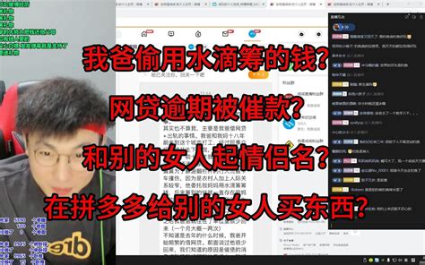 我爸偷用水滴筹的钱？ 网贷逾期被催款？ 和别的女人起情侣名？ 在拼多多给别的女人买东西？ 戒社 戒社 哔哩哔哩视频