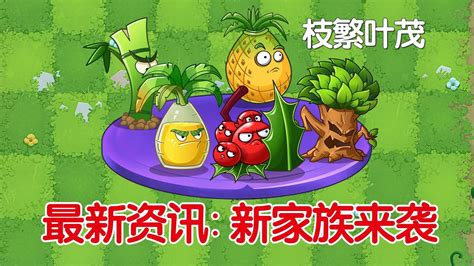 PVZ资讯又一个新家族来袭枝繁叶茂家族冰冻生菜开启4阶 YouTube