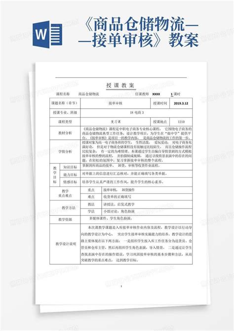 《商品仓储物流——接单审核》教案word模板下载编号qkxbzbbj熊猫办公