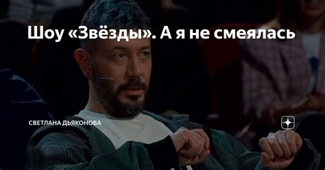 Шоу «Звёзды А я не смеялась Светлана Дьяконова Дзен