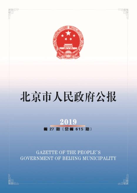 北京市政府公报2019第27期总第615期 历史公报 首都之窗 北京市人民政府门户网站