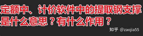 套价 定额中计价软件中的提取钢支撑是什么意思有什么作用 知乎