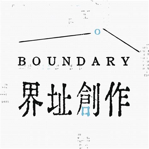 界址創作 Boundary Creative
