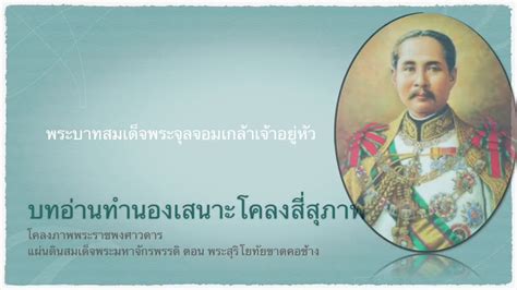 ทำนองเสนาะโคลงสี่สุภาพ L โคลงภาพพระราชพงศาวดาร ตอน พระสุริโยทัยขาดคอ