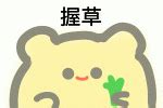 握草表情包图片gif动图 求表情网 斗图从此不求人