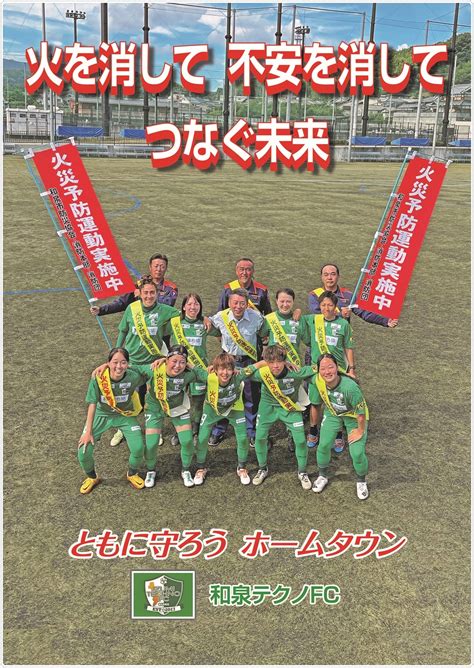 2023年版「秋の火災予防運動」ポスターが完成しました！ 和泉テクノfc
