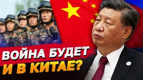 Следующая война в Китае У Си уже скоро не будет выхода Youtube