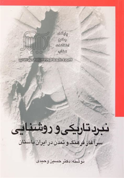 خرید کتاب نبرد تاریکی و روشنایی سرآغاز فرهنگ و تمدن در ایران باستان