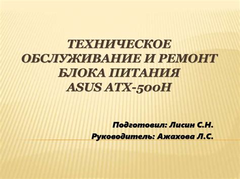 Техническое обслуживание и ремонт блока питания ASUS ATX-500H ...