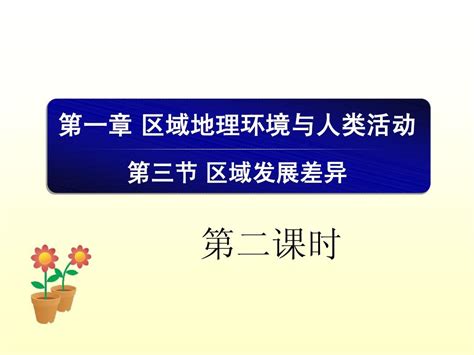 [名校联盟]湖南省新田一中湘教版高中地理必修三课件：1 3 区域发展差异 第二课时 Word文档在线阅读与下载 无忧文档