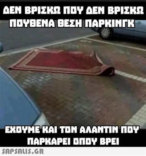 ΔΕΝ ΒΡΙΣΚΩ ΠΟΥ ΔΕΝ ΒΡΙΣΚΩ ΠΟΥΘΕΝΑ ΘΕΣΗ 5092213633581056