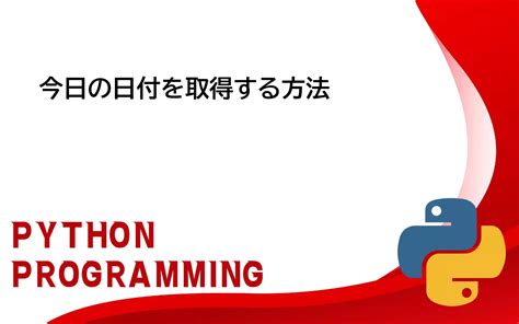 【python】今日の日付を取得する方法 Geekblocks