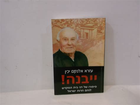 ייבנה סיפורו של דני בית המקדש לוחם חרות ישראל יכין עזרא אלנקם הגלריה לספרות ספרים