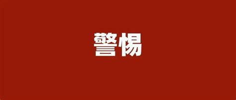 警惕！四川有人中招，这个病死亡率最高可达80发病功能患者