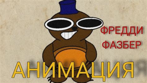 ФРЕДДИ ФАЗБЕР Но это АНИМАЦИЯ фредди фнаф мемы Youtube