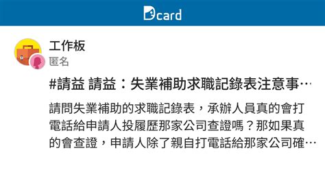 請益 請益：失業補助求職記錄表注意事項 工作板 Dcard
