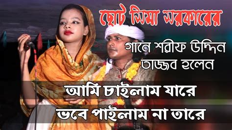 আমি চাইলাম যারে ভবে পাইলাম না তারে ছোট সিমা সরকার Sima Sarkar Bangla