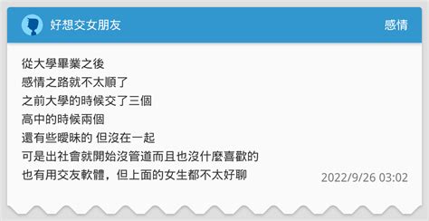 好想交女朋友 感情板 Dcard