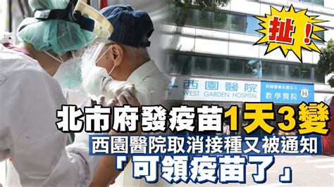 台北市府發疫苗一天三變 西園醫院取消接種疫苗後又被通知「可領疫苗了」 台灣新聞 Taiwan 蘋果新聞網 Youtube