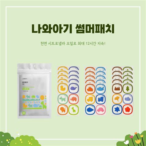 나와아기 썸머패치 위드포밍