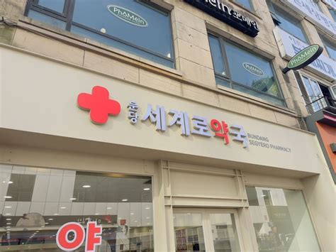 약국 간판 분당세계로약국 약국 간판 포트폴리오