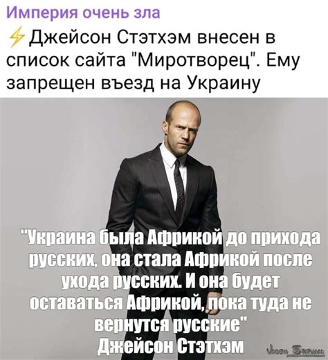 ﻿Империя очень зла Джейсон Стэтхэм внесен в список сайта Миротворец