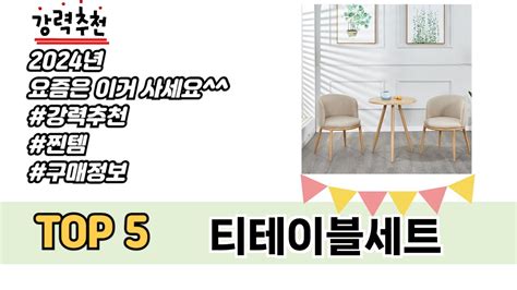 가장 많이 판매된 티테이블세트 추천 순위 Top 5 쇼핑정보 Youtube
