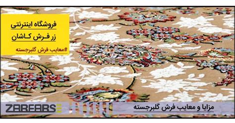 خرید مزایا و معایب فرش گل برجسته کاشان خوبه یا نه