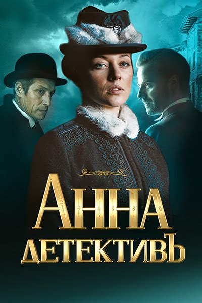 Сериал Анна детективъ 2016 смотреть онлайн на Кино1ТВ