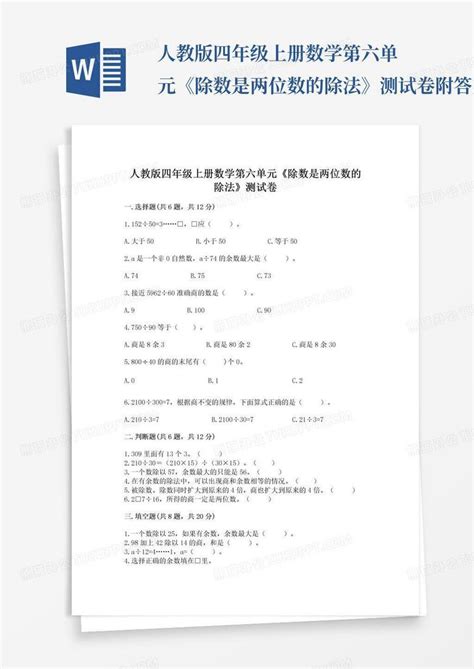 人教版四年级上册数学第六单元《除数是两位数的除法》测试卷附答案【能力提升】word模板下载 熊猫办公