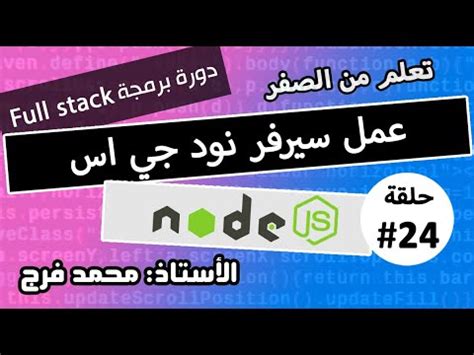 CAMP intro to NodeJS عمل سيرفر نود جي اس Full Stack course YouTube