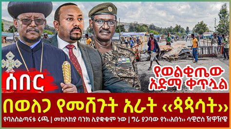 Ethiopia በወለጋ የመሸጉት አራት ‹‹ጳጳሳት››፣ የባለስልጣናቱ ሩጫ፣ መከላከያ ባንክ ሊያቋቁም ነው፣ ግራ