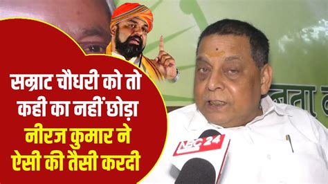 Samrat Chaudhry को तो कही का नहीं छोड़ा Neeraj Kumar ने ऐसी की तैसी