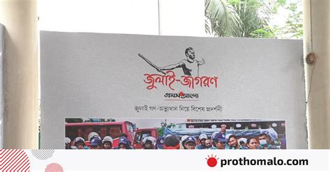 শুরু হচ্ছে জুলাই গণঅভ্যুত্থান নিয়ে প্রথম আলোর বিশেষ প্রদর্শনী প্রথম আলো