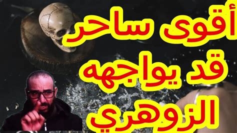 أقوى ساحر قد يواجهه الزوهري Youtube