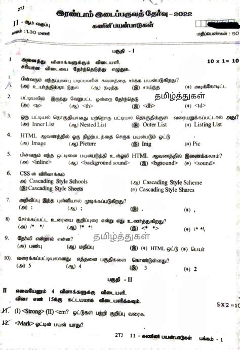தமிழ்த்துகள் 11ஆம் வகுப்பு கணினி பயன்பாடுகள் தஞ்சாவூர் வினாத்தாள் 11th